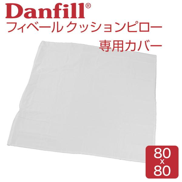 商品名：Fibelle フィベール 枕 80 x 80cm 専用 プレミアサテン クッションカバー素　材：綿100％サイズ：約 幅80×奥行80cm仕　様：フィベールクッションピロー専用のカバーです。ファスナー式お手入れ方法：ご家庭でお洗濯...