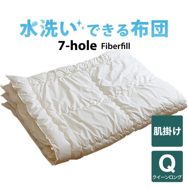 ■商品名：水洗いできる7-HOLE肌掛布団　 クイーンロング（210×210cm）■中素材：ポリエステル100%（7-HOLE中わた・中空７穴構造）■側生地：綿ブロード230本　生成■加工：額市松キルト■サイズ：幅210×長さ210cm■重...