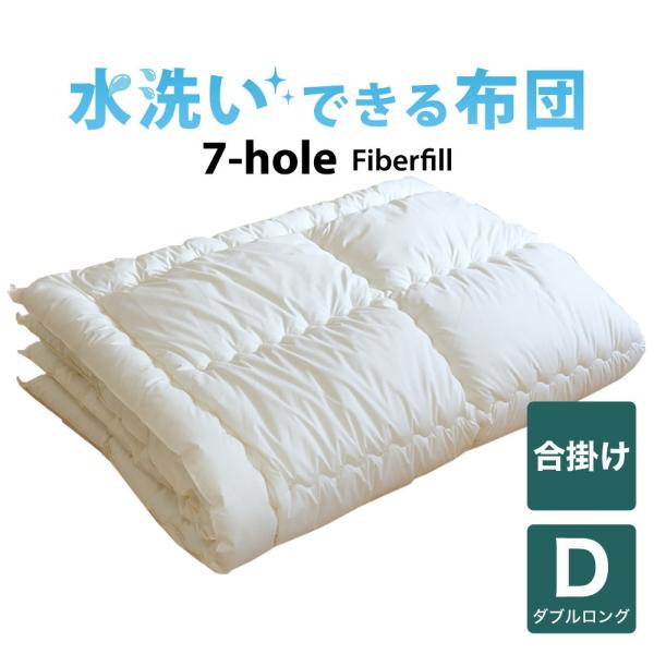 ■商品名：水洗いできる7-HOLE合い掛け布団　 　 ダブルロング（190×210cm）■中素材：ポリエステル100%（7-HOLE中わた・中空７穴構造）■側生地：ポリエステル80%　綿20%■加工：額市松キルト■サイズ：幅190×長さ21...