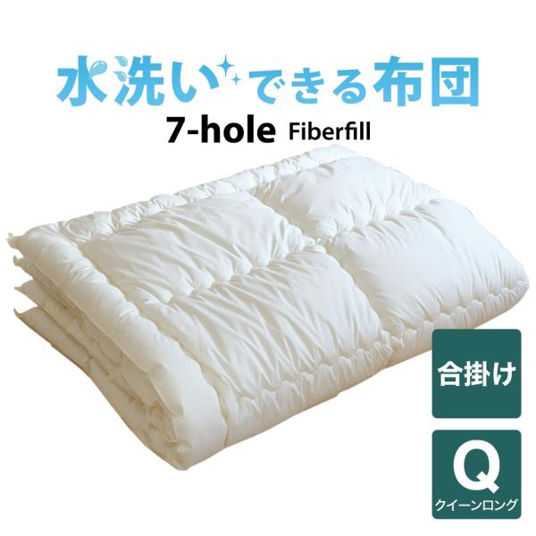 ■商品名：水洗いできる7-HOLE合い掛け布団　 　 クイーンロング（210×210cm）■中素材：ポリエステル100%（7-HOLE中わた・中空７穴構造）■側生地：ポリエステル80%　綿20%■加工：額市松キルト■サイズ：幅210×長さ2...