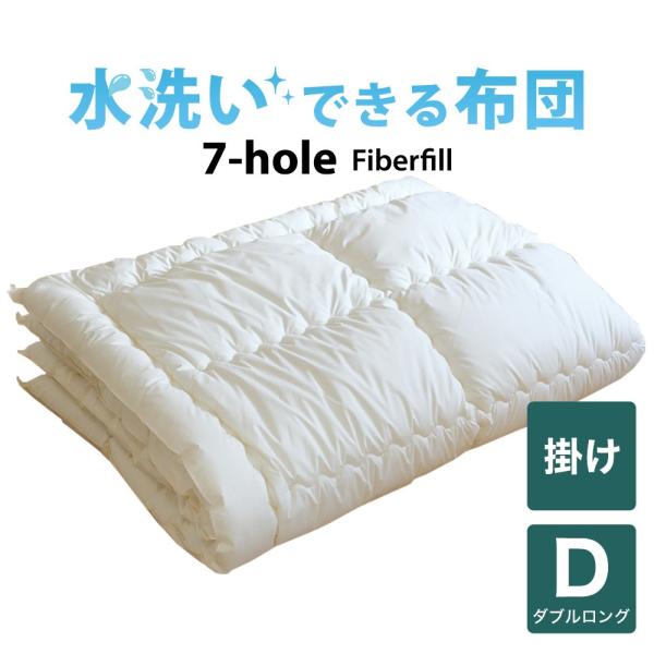■商品名：水洗いできる7-HOLE掛布団 ダブルロング（190×210cm）■中素材：ポリエステル100%（7-HOLE中わた・中空７穴構造）■側生地：ポリエステル80%　綿20%■加工：額市松キルト■サイズ：幅190×長さ210cm■重量...