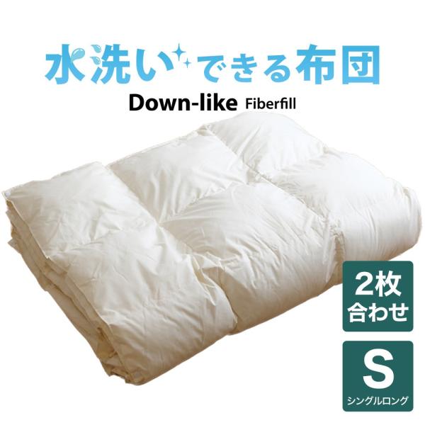 ■商品名：水洗いできるダウンライク2枚合わせ掛布団　 シングルロング（150×210cm）■中素材：ポリエステル100%（ダウンライク・つぶ綿）■側生地：ポリエステル80%　綿20%■加工：ヨーロッパキルト■仕様：四隅と両脇に計8箇所、スナ...