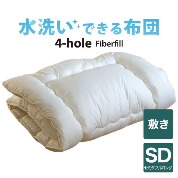 ■商品名：水洗いできる4-HOLE敷布団 セミダブルロング（120×210cm）■中素材：ポリエステル100%（4-HOLE中わた・中空4穴構造）■側生地：ポリエステル80%　綿20%■仕様：ハシゴキルト加工■サイズ：約 幅120×長さ21...