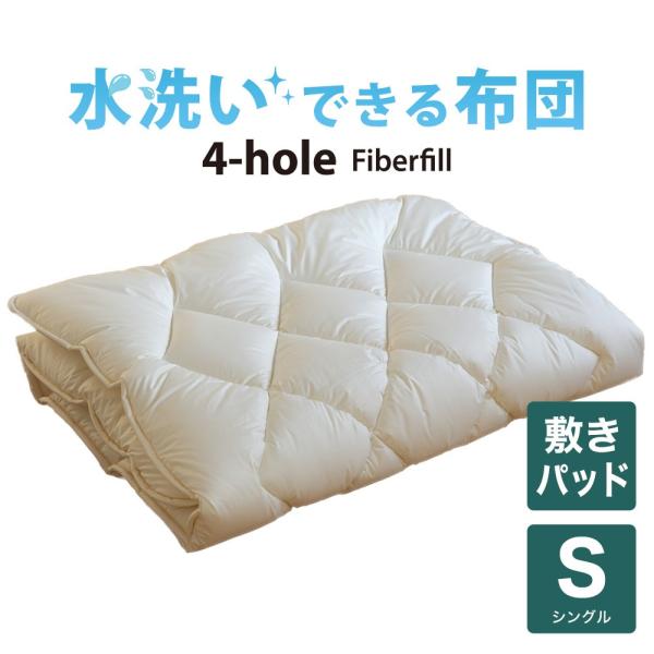敷きパッド | 洗える布団 (4-HOLE 敷きパッド) シングル (100×200cm) 【日本製】■商品名：水洗いできる4-HOLE　敷きパッド　 シングル（100×200cm）■中素材：ポリエステル100%（4-HOLE中わた・中空4...