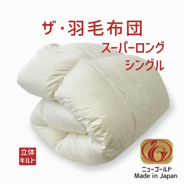 商品名：ザ・羽毛布団　（ニューゴールドラベル） ホワイトダックダウン85％サイズ：スーパーロングシングルサイズ（約150×230cm）中素材：ホワイトダックダウン85％、フェザー15％側生地：ポリエステル85％、綿15％内容量：約1.2kg...