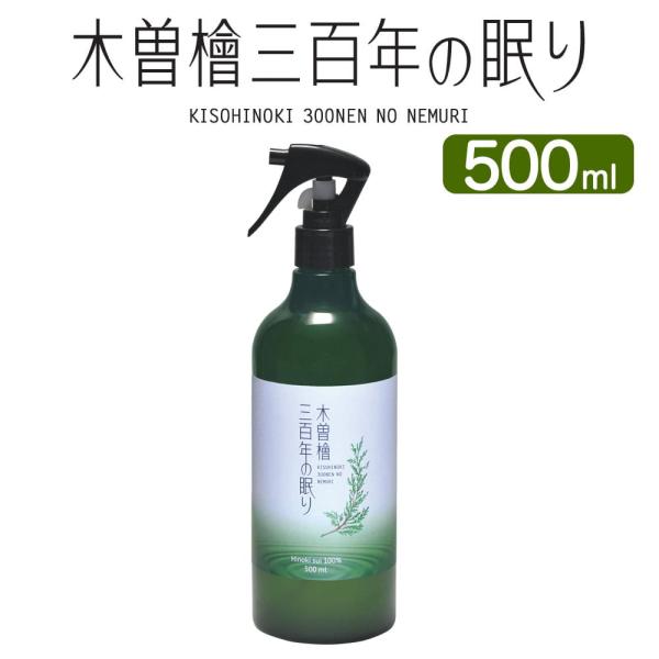 ■商品名：木曽檜三百年の眠り 消臭・除菌スプレー 大ボトル 約500ml■成　分：木曽檜・天然湧水・精油（100％天然成分）■内容量：約　500ml■仕　様：木曽檜の天然成分で消臭・除菌するスプレーです。500mlタイプ。通常使用で約110...
