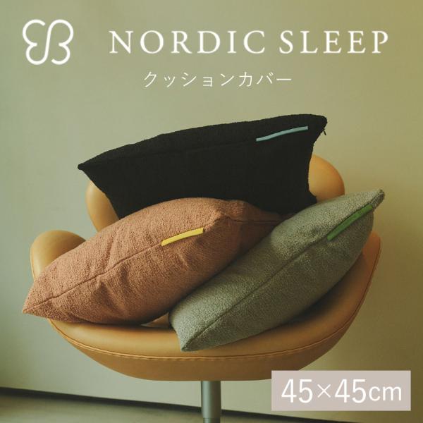商品名：uka × NORDIC SLEEP クッションカバーサイズ：約 45×45cm素材：ポリエステル100％（ブークレ生地）カバー仕様：ファスナー式カラー：ヒーリングピンク、バランスグレー、インサイトチャコール仕　様：サロン発のビュー...
