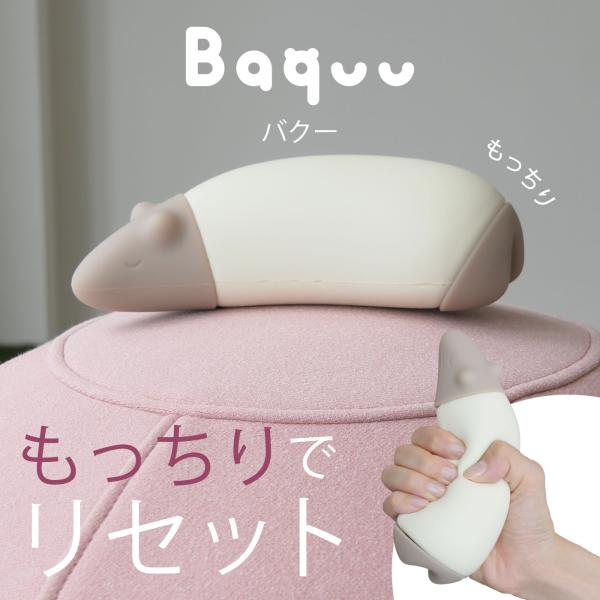 商品名：Baquu(バクー)素材：ポリウレタン・シリコン・PPサイズ：約 横14.5×縦6.5cm製造：中国製重さ：約130g関連ワード：ツボ押し マッサージ お昼寝まくら リストレスト スマホスタンド Baquu バクー【敬老の日 プレゼ...