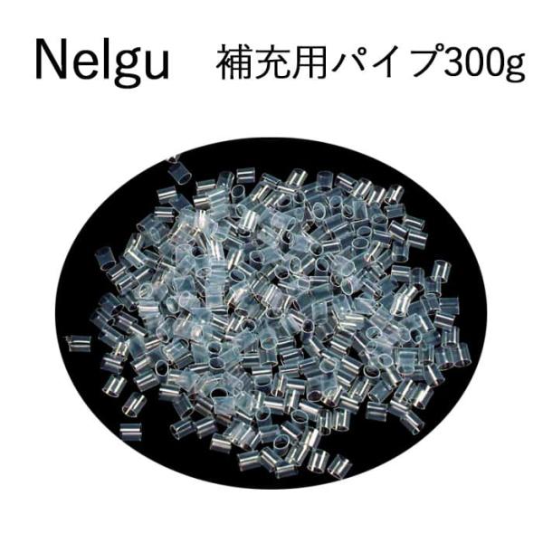 ■商品名：追加用中素材（Nelgu用）　パイプ300g■中素材：パイプ■本体サイズ：■仕様：■カラー：■内容量：約300g■製造：■JANコード：4993110025031