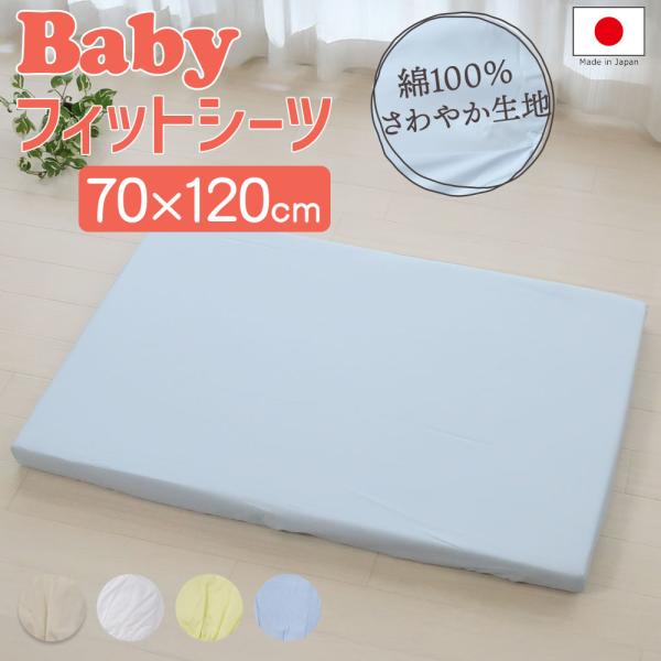 商品名：フジキ フィットシーツ素　材：綿100％サイズ：約 縦120×横70×厚み5〜6cm（適応敷き布団サイズ）重　さ：約 210gカラー：「ベージュ、オフホワイト、クリーム、サックス仕　様：吸水性・耐久性に優れた綿ブロード生地のフィット...