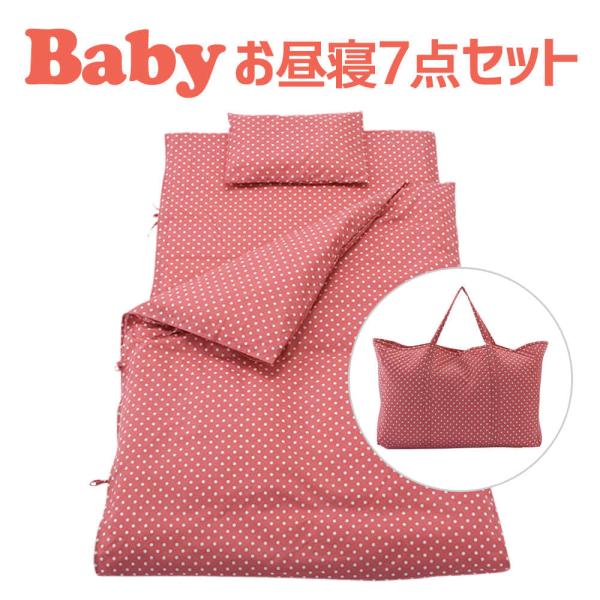 ベビー用お昼寝布団7点セット　ラブリードット【フジキ】【日本製】【ベビーお昼寝布団セット】【新生児・ベビー用品】■商品名：ベビー用お昼寝布団7点セット　ラブリードット■素材：生地：綿100％ 中綿：ポリエステル100％（掛布団、枕のみ テイ...