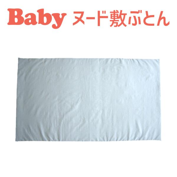 ■商品名：ベビー用お昼寝布団 敷き布団 ヌード（固綿タイプ）■素材：側生地：綿100％中わた：ポリエステル100％■サイズ：約 70×120×3cm■仕様：■カラー：-■お手入れ方法：ご家庭でのお洗濯はご遠慮ください。■製造：日本製【ベビー...