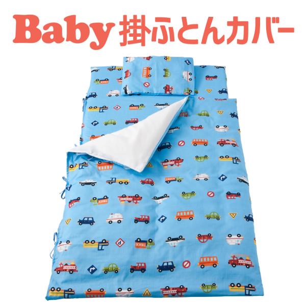 　※布団本体・枕は付属しません。掛カバーのみの販売となります。526371■商品名：ダブルガーゼ　お昼寝布団用　掛け布団カバー　くるまパーク■中素材：生地：綿100％■本体サイズ：掛カバー：約85×115ｃｍ■仕様：掛カバーは、3ヶ所をヒモ...