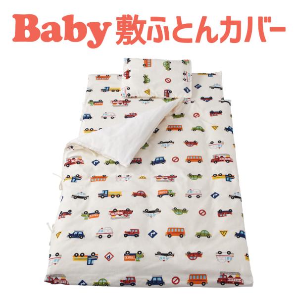 　※布団本体・枕は付属しません。掛カバーのみの販売となります。526375■商品名：ダブルガーゼ　お昼寝布団用　敷布団カバー　くるまパーク■中素材：生地：綿100％■本体サイズ：敷布団カバー：約75×125ｃｍ■仕様：敷カバーは、3ヶ所をヒ...