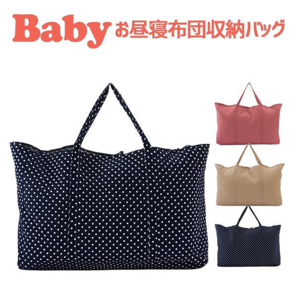 ■商品名：ベビー用お昼寝布団用 バッグ ラブリードット■素材：綿100％■サイズ：約 73×48×18cm■仕様：3ヶ所紐で結ぶタイプです。■カラー：ピンク・ベージュ・ネイビー■お手入れ方法：ご家庭でお洗濯できます。■製造：日本製※こちらの...