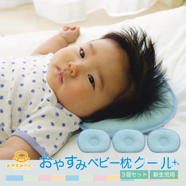 ■商品名：おやすみベビー枕 クール ドーナツ型 3個セット■中素材：ポリエステル100％■表生地：ナイロン63％、ポリエステル37％■裏生地：パイル：綿100％、地糸：ポリエステル100％■サイズ：約 幅22×奥行き19×高さ3cm■重　さ...