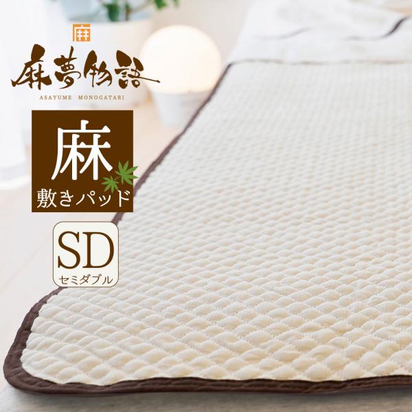 ■商品名：麻夢物語 敷きパッド■素　材：表地：麻100％(リネン)裏地：アクリル100％中綿：ポリエステル100％■サイズ：セミダブル　約幅120×長さ205cm　厚み5〜8mm■仕　様：麻の風合いを感じ、麻の涼しさを感じ、麻の快適さを感じ...
