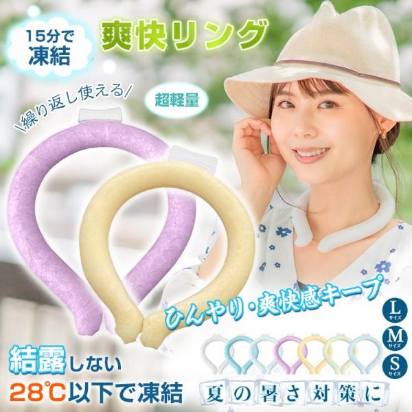 ■28℃以下で自然に凍結する爽快リング！■繰り返し使えるので自然にも経済的にもやさしい■時間が経っても結露しないので水滴で洋服が濡れる心配がありません！■首元を冷やして熱中症対策に！■ひんやりとした心地いい適温で冷え性の方やお子様でも快適に...