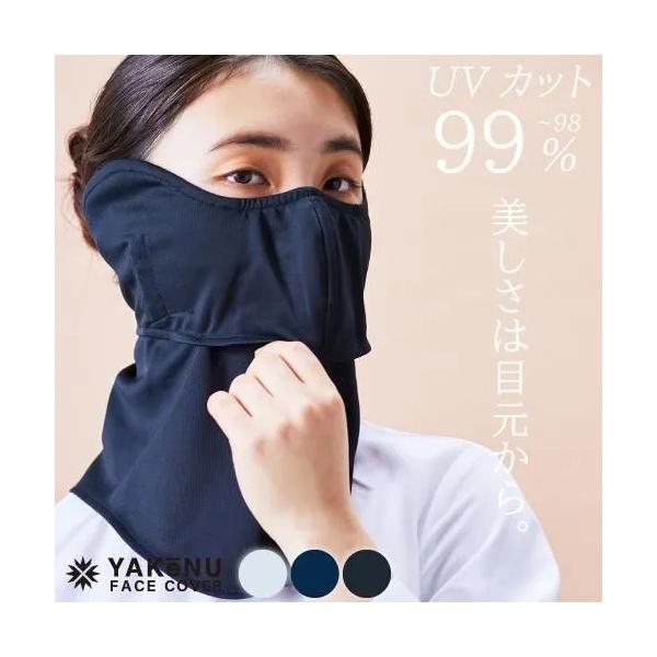 フェイスカバー　ヤケーヌ目尻プラスシリーズ　耳カバー付き（スナップ式/鼻芯/目元カバータイプ/耳カバー付き）【対象】 レディース 【サイズ】フリー【メーカー】丸福繊維【商品名】ヤケーヌ UV フェイスカバー マスク　　大人気 紫外線から目元...