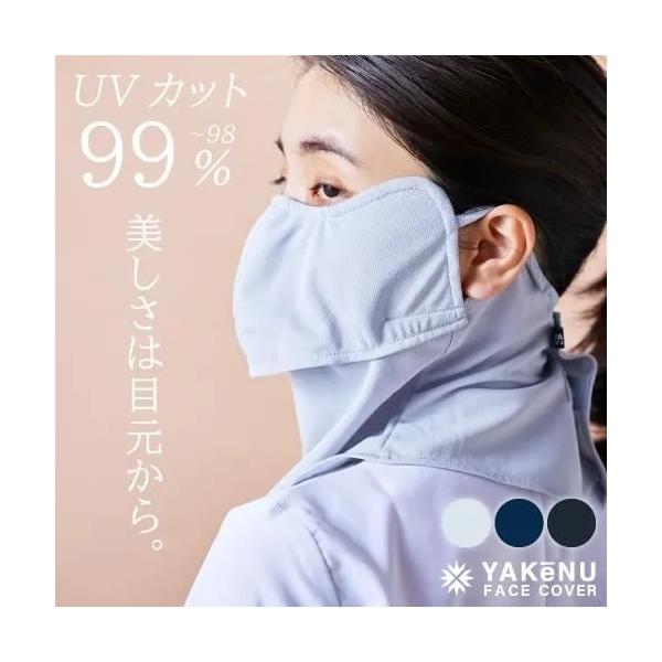 フェイスカバー　ヤケーヌ目尻プラスシリーズ（スナップ式/鼻芯/目元カバータイプ）【対象】 レディース 【サイズ】フリー【メーカー】丸福繊維【商品名】ヤケーヌ UV フェイスカバー マスク　　大人気 紫外線から目元を守り美しさをキープ　人気の...