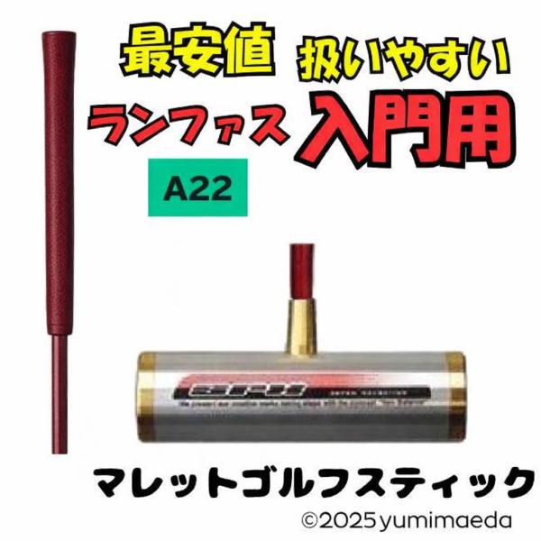 マレットゴルフ スティック ランファス マレットゴルフクラブ　A-22【入れ替え特価・数量限定-残り僅か！】入門用にお勧めの扱いやすいスティックです。アルミフェイス・アルミシャフトでボールを打つ感覚を直接 腕・肩で感じます。打球感を体で感じ...