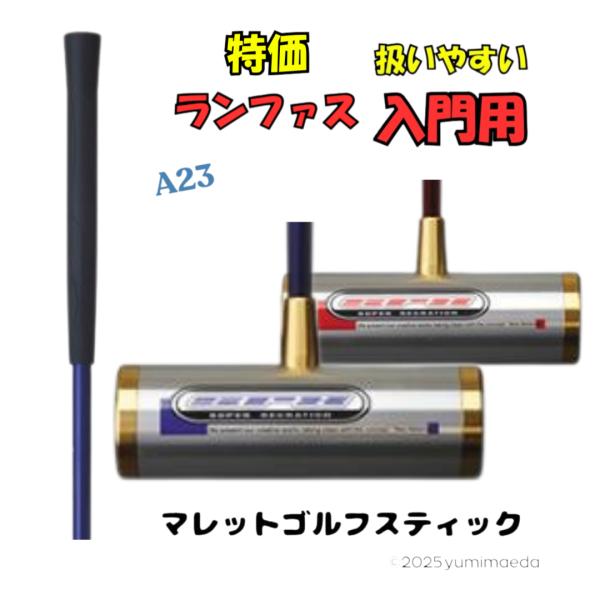 マレットゴルフ スティック ランファス 入門用 A-23【入替商品の為、数量限定・特別価格】【全日本マレットゴルフ連盟・日本マレットゴルフ協会認定品】【ブランド名】RUNFASS　/ランファス・シャフト：アルミアロイ（16φ）：75ｃｍ　（...