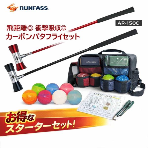 マレットゴルフセット スティック 5点 ランファス 飛距離重視 軽量新世代形状バタフライヘッドにハイフレックスカーボンシャフトを搭載した軽量モデルカーボンのしなりを活かして力やスピードがなくてもボールを遠くへ飛ばせます　【セット内容】（1）...