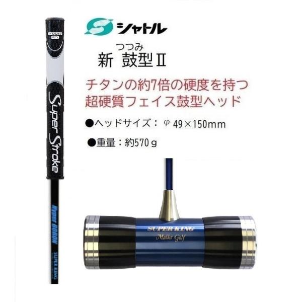 　【お待たせしました。人気商品上がりました】　・(株)シャトル製　・ブランド名：スーパーキング　　*日本製*　　　　・品番：ＭＧH−１５ＵＬ2　・ヘッドサイズ：直径５０ｍｍ×１５０ｍｍ（長さ）　　　　　　　**安定感抜群の太くて短いタイプで...