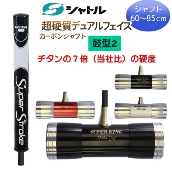 マレットゴルフ専門店が厳選した、飛距離と安定感を重視したおすすめセッティングモデルです。扱いやすさの中に、本格性能を秘めた一本。もう一本上の安定感と飛びを求める方へ。【特徴】高反発・高弾道・安定した方向性で人気の超硬質鼓型ヘッド。新作「超硬...