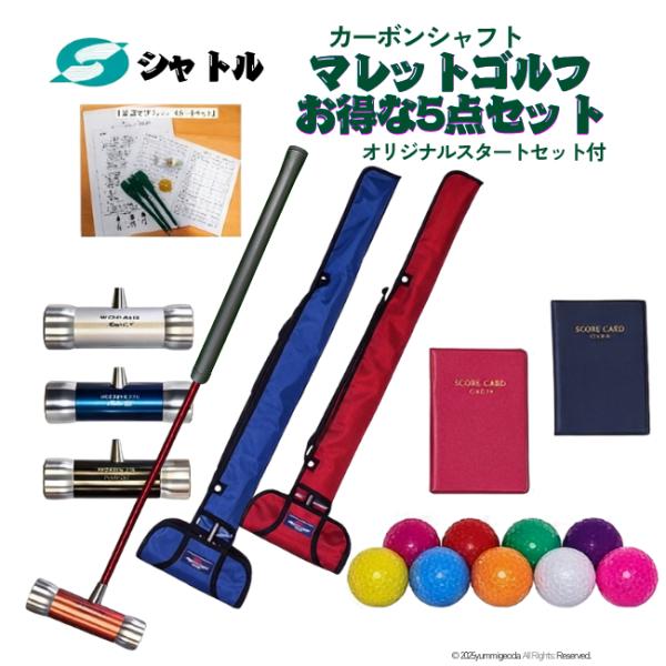 マレットゴルフセット スティック 5点 シャトル カーボンシャフト【人気の短めヘッド：スタンダード型】初心者から上級者まで　ロングセラーのカーボンシャフトスティック　【内容】　　(1)マレットゴルフスティック：MGN-15BLS2 《￥26...