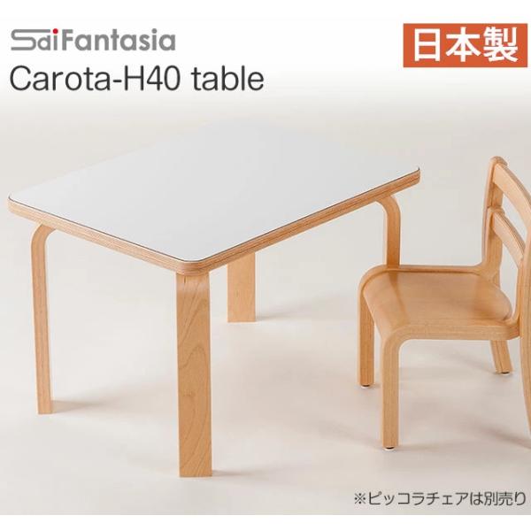 Carota-H40table（カロタ・H40テーブル）は、子どもたちがPiccola-chair（ピッコラ・チェア）に座った時に、合わせて使いやすい、高さ400mmのテーブルです。天板は耐水性が高くお手入れしやすいメラミン化粧板を使用。遊...