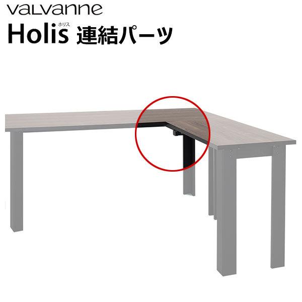 連結パーツのみの販売ページです。デスク本体は別売りです。新モデルのデスク（W1200以上）とデスク（DD-H900）をL型に連結できる連結パーツです。【材　質】プリント化粧板、パーティクルボード【仕　様】完成品(1梱包)【送料無料】※北海道...