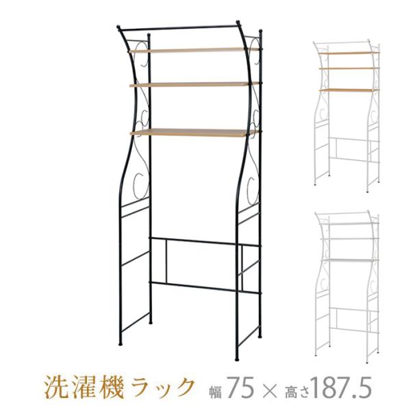 アイアンの曲線がエレガントで、デッドスペースを有効活用できる洗濯機ラック。上のバーは室内干しにも使えます。【サイズ】(約)幅75×奥行42×高さ187.5cm【材　質】主材：スチール、プリント化粧繊維板【仕　様】アジャスター付、組立式【送料...