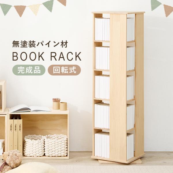 360度回転するので本が探しやすく、省スペースなのに大容量な本棚。天然木パイン材を使用しており、無塗装なので経年変化を楽しんだりDIYでアレンジしたりできます。【サイズ】(約)幅34×奥行34×高さ119cm【材　質】主材:天然木【仕　様】...