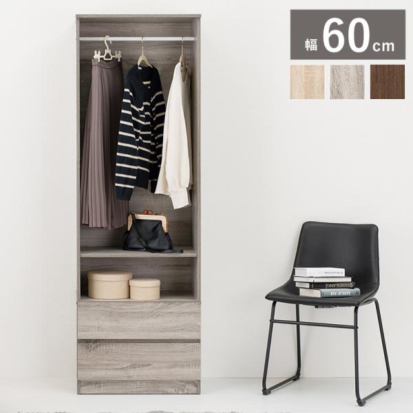 シンプルに収納出来る引き出し収納付きワードローブ。幅60cm。【サイズ】(約)幅60×奥行39.5×高さ181cm【材　質】主材:プリント紙化粧繊維板【備　考】組立式【送料無料】※北海道・沖縄・離島は追加送料お見積となります。追加送料はカー...
