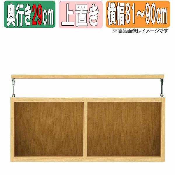 高さと奥行きを選べて、幅を1cm単位でオーダーメイドできるタナリオ専用上置き■つっぱりアジャスター全長で36.5〜58.5cmの調整が可能です。下台とは木ダボとボンドで固定して突っ張るので転倒の心配がなく安心です。※有効天井高さ　219.5...