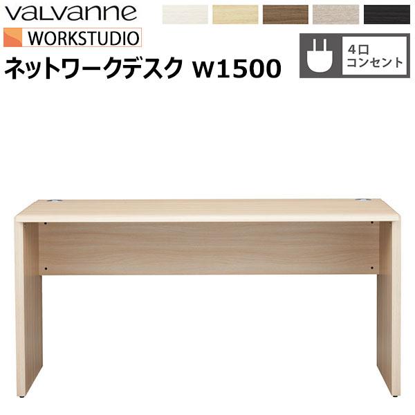 「WORKSTUDIO」シリーズデザインや機能をリニューアルしながら現在に至るロングセラー商品です。安心・安全の国内生産(一部商品を除く)。デスク本体やオプションなどの組合せは無限大です。【サイズ】幅1500×奥行700×高さ720mm [...