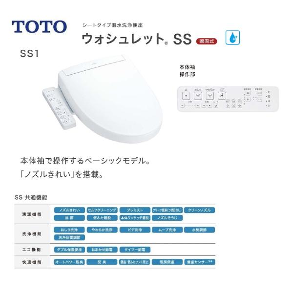 ◆メーカー:TOTO◆品名:ウォシュレットSS1 ホワイト◆品番:TCF6624#NW1◆カラー:ホワイト◆本体袖で操作するベーシックモデル。「ノズルきれい」を搭載。　■機能清潔機能ノズルきれい／電解除菌水ノズル洗浄・便ふた着脱(便ふたのみ...