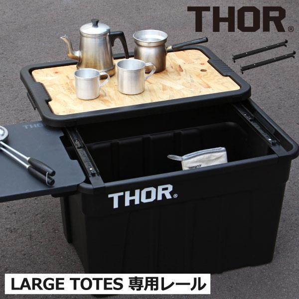 LARGE TOTES 53L/75Lに取り付けられる、専用のスライドレールです。テーブル使いしたまま、中の物を簡単に出し入れできて便利です。※こちらは「To-Rail 単品」の商品ページです。【To-Rail】■商品名:THOR To-R...