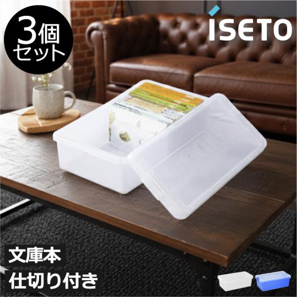 文庫本がぴったり入るブック収納ケース。上下の無駄なスペースがなく効率よく管理できます。※こちらは【文庫本 3個セット】の商品ぺージです。■商品名ブック収納ケース 文庫本■サイズ約幅37cm×奥行き18.1cm×高さ12.4cm(内寸)約幅3...