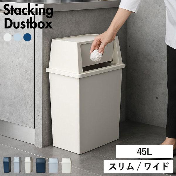 シンプルで機能的な積み重ねゴミ箱。45Lと大容量なので、キッチンの分別用ゴミ箱としても活躍してくれます。幅が約28cmのスリムタイプと約45cmのワイドタイプの2種類からお選びいただけます。フタ部分を軽く押したら開く「フラップ」仕様になって...