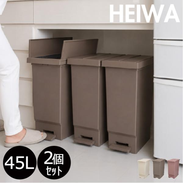 ※こちらは【45L 2個セット】の商品ぺージです。棚下やカウンター下に収納したまま使えるペダル付きゴミ箱。料理中に手が汚れてしまった時や、両手がふさがった状態でも、足元のペダルを踏むだけで簡単に開閉できます。背面には便利なキャスター付き。ゴ...
