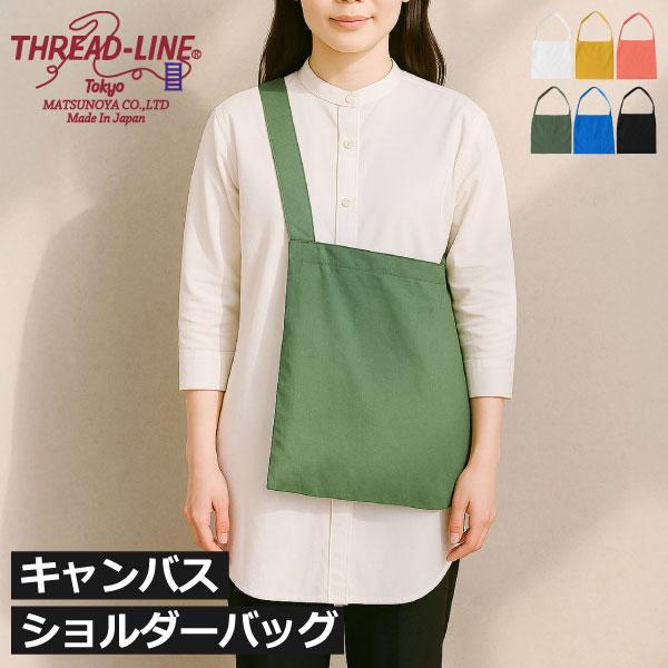 カジュアルなデザインで使い勝手のいいキャンバスバッグ。豊富なカラーバリエーションで男女問わずお使いいただけます。斜め掛けしたままでも取り出しやすい絶妙なショルダーの長さで、よく使うアイテムもスムーズに出し入れできます。A4の書類や日常アイテ...