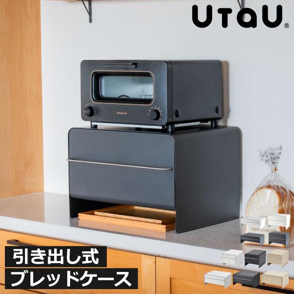 見た目と機能性にこだわった引き出し式のブレッドケース。引き出し収納としての完成度が高く、上にトースターを置ける省スペース設計も魅力。ごちゃつきがちなものをすっきり隠しながら、キッチン全体をかわいくすっきり整えられます。■商品名UtaU ブレ...