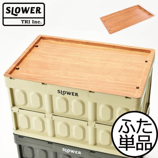 SLOWERコンテナEstorilにピッタリ設置できるテーブルトップです。簡易テーブルとして使用できるのでキャンプなどのアウトドアで活躍してくれます。両サイドにはL字のフックが付いており、ビニール袋をかけて簡易ゴミ袋としても使用できます。テ...