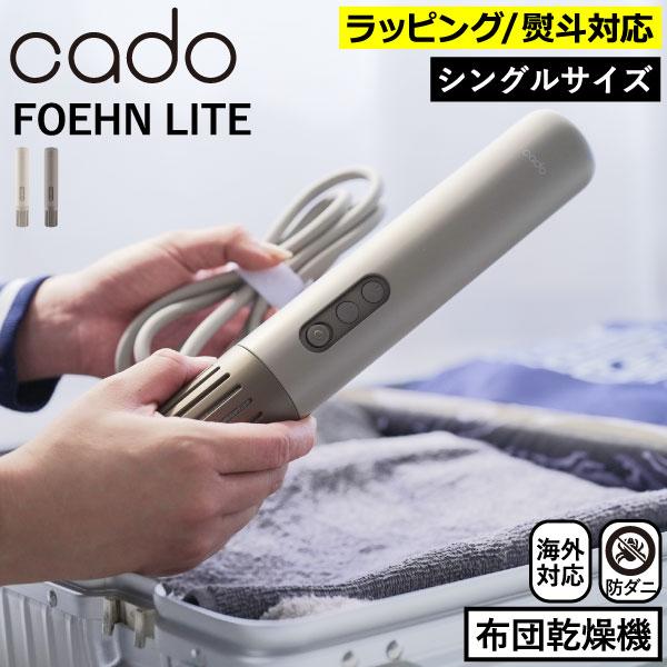 「圧倒的技術力」と「美しさ」を追求する"cado"から布団乾燥機が登場しました。これまでの大きくて場所を取る布団乾燥機のイメージを覆すコンパクトなボディ。そのサイズからは想像がつかないほどにパワフル。布団をあっという間に温めます。■商品名:...