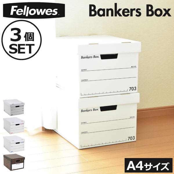 ※こちらは【703 3個セット】の商品ページです。バンカーズボックスは、アメリカ発祥のフェローズ社が創業した1917年から約100年に渡り、世界中で販売されているロングセラーの収納ボックスです。書類の保管はもちろん、衣類や雑誌のストック、お...