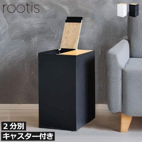 上品な佇まいが魅力的なキャスター付き分別ゴミ箱。内部の袋掛けにゴミ袋を引っ掛けるだけで、簡単にゴミを分別できます。ふた付きなので中身が見えず、生活感を抑えたすっきりとした印象に。■商品名rootis bokula kakusu+ ダストボッ...
