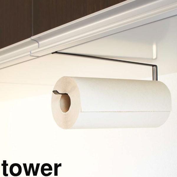 山崎実業の人気シリーズ「tower」の戸棚下キッチンペーパーホルダーです。モノトーンなデザインの「towerシリーズ」からは、アイデアを詰め込んだ日用雑貨が数多く生まれていて、統一感もあり非常に人気があります。こちらの戸棚下キッチンペーパー...
