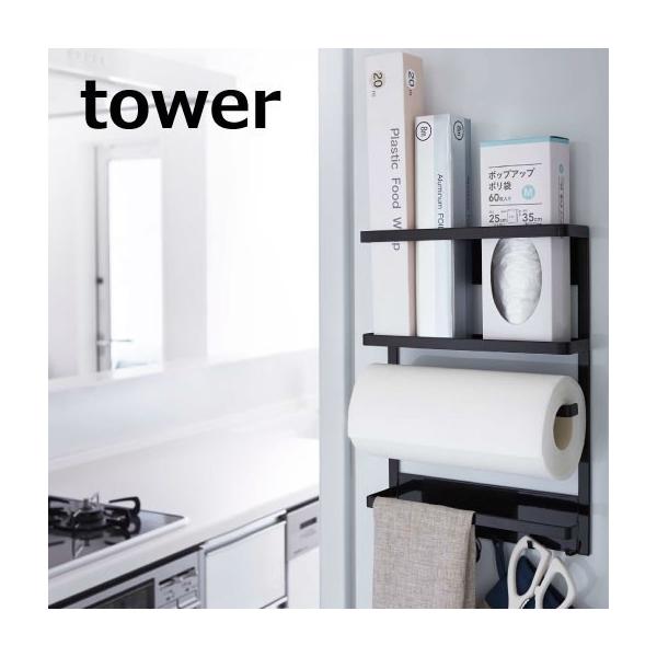 シンプルで使いやすいデザインで人気のtowerシリーズに冷蔵庫の側面で使えるマグネットラックが登場致しました。ラックは3段に分かれていて、上段には良く使うラップやアルミホイルを立てて入れることができます。中段にはキッチンペーパーや布巾を掛け...